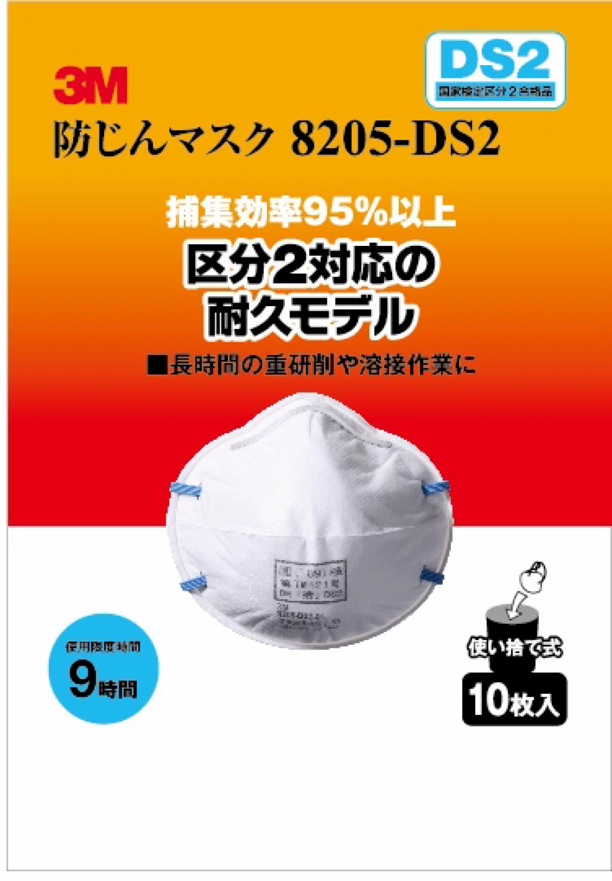 3M™ 防じんマスク DS2 8205-HI-10, 10 枚, 6 個/箱 | 3M 日本