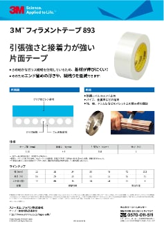 スコッチ® フィラメントテープ 893 | 3M 日本