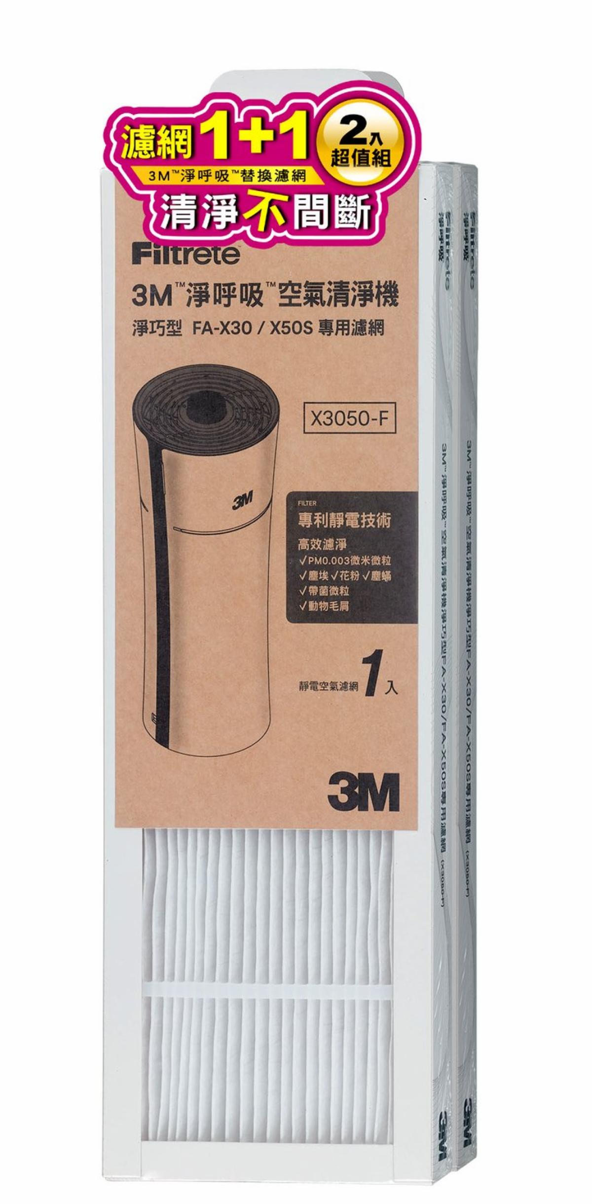 3M™ 淨呼吸™ 淨巧型空氣清淨機 專用替換濾網 FA-X30/X50S | 3M 臺灣